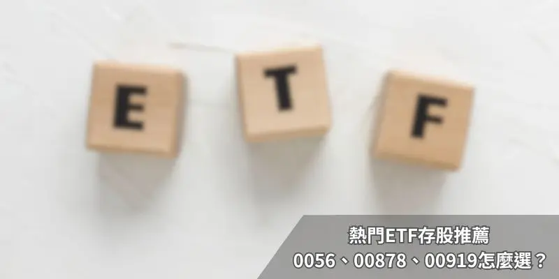 ETF存股推薦 0056、00878、00919怎麼選？ | MY-Learning 理財通